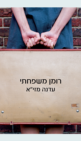רומן משפחתי by Edna Mazya | Goodreads