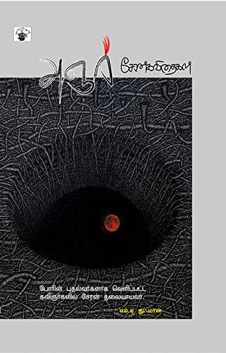 அஞர் (Anjar) by R. Cheran | Goodreads