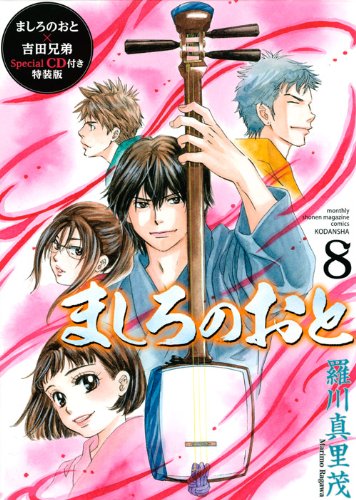 Sound of Mashiro, Vol. 8 by Marimo Ragawa | Goodreads