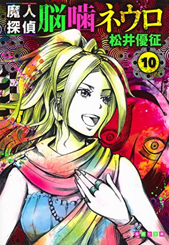 Majin Tantei Nogami Neuro Vol.10 (Shueisha Comic Bunko) Manga by Shūeisha | Goodreads