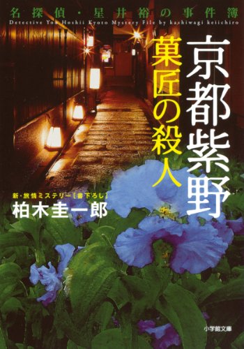 Murder of Kyoto Murasakino ?? (Shogakukan Novel) (2010) ISBN ...