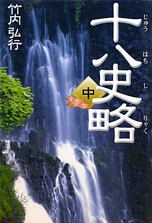 JuÌ„hachishiryaku : 2 by 竹内 弘行 | Goodreads