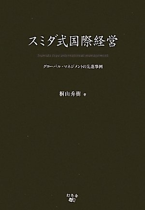 Sumidashiki kokusai keiei : GuroÌ„baru manejimento no senshin jirei by ...