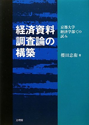 Keizai shiryoÌ„ choÌ„sa ron no koÌ„chiku : KyoÌ„to daigaku keizai ...
