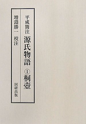 Heisei kanchuÌ„ genji monogatari. 1, Kiritsubo by Murasaki Shikibu ...