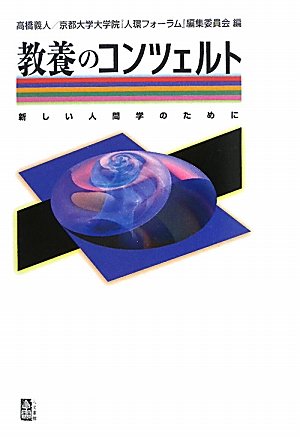 KyoÌ„yoÌ„ no kontsueruto : Atarashii ningengaku no tameni by Yoshito ...