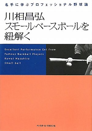 Kawai masahiro sumoÌ„ru beÌ„suboÌ„ru o himotoku : Meishu ni manabu ...