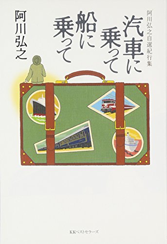 汽車に乗って 船に乗って (阿川弘之自選紀行集) by Hiroyuki Agawa | Goodreads