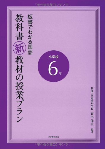 Bansho de wakaru kokugo kyoÌ„kasho shinkyoÌ„zai no jugyoÌ„ puran : 6 by Nobuo Aoki | Goodreads