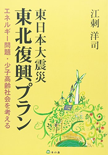 Higashinihon daishinsai toÌ„hoku fukkoÌ„ puran : EnerugiÌ„ mondai shoÌ ...
