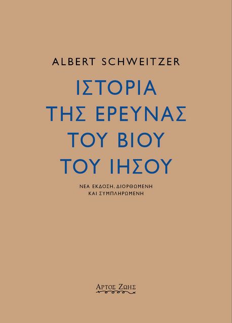 ΙΣΤΟΡΙΑ ΤΗΣ ΕΡΕΥΝΑΣ ΤΟΥ ΒΙΟΥ ΤΟΥ ΙΗΣΟΥ by Albert Schweitzer | Goodreads