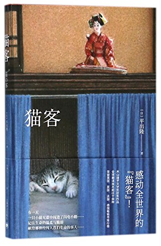 The Guest Cat (Chinese Edition) by Takashi Hiraide | Goodreads