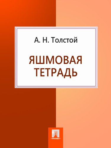 Яшмовая тетрадь (Russian Edition) by Aleksey Nikolayevich Tolstoy ...