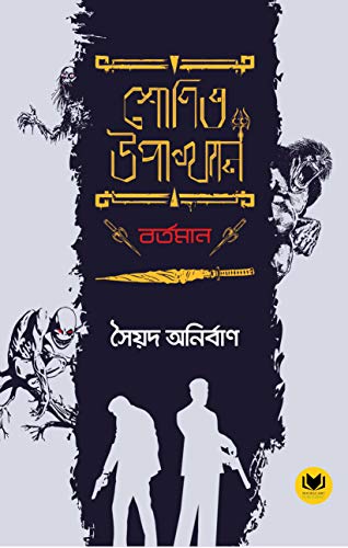 Shonit Upakhyan - Bartaman: Shonit Upakhyan Trilogy by Syed Aunirban ...