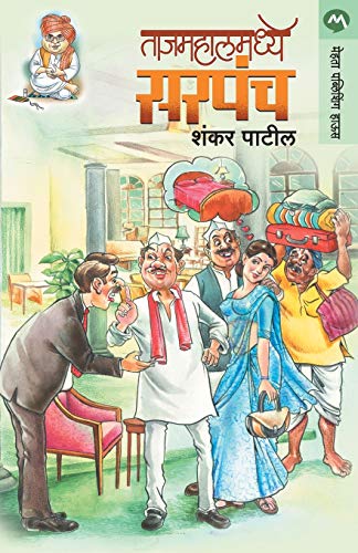 Tajmahalmadhye Sarpanch (Marathi Edition) by Shankar Patil | Goodreads