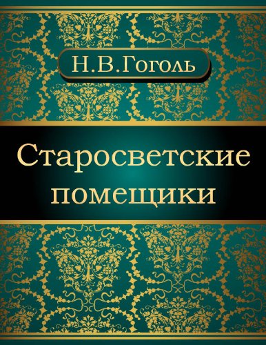 Старосветские помещики (Russian Edition) by Николай Гоголь | Goodreads