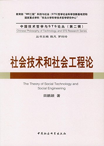 Socio-technical and social engineering theory (Chinese philosophy of ...