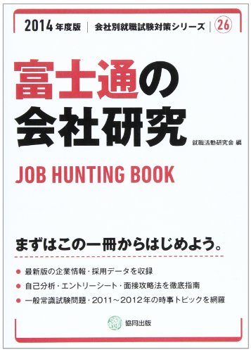 FujitsuÌ„ no kaisha kenkyuÌ„ : JOB HUNTING BOOK 2014 by ShuÌ„shoku ...