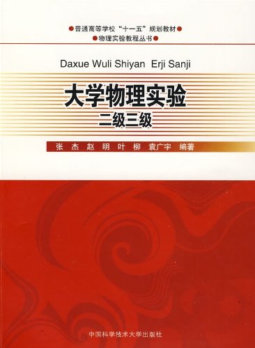 Secondary tertiary university physics experiment by 张杰，等 | Goodreads