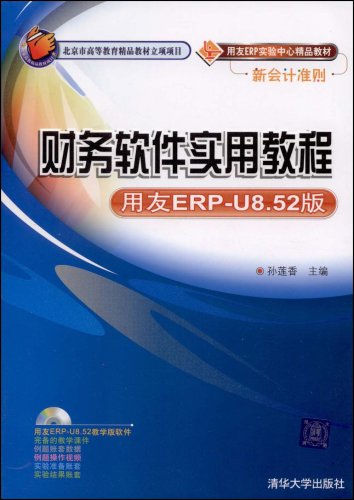 用友ERP实验中心精品教材：财务软件实用教程（用友ERP-U8.52版） by 孙莲香 | Goodreads