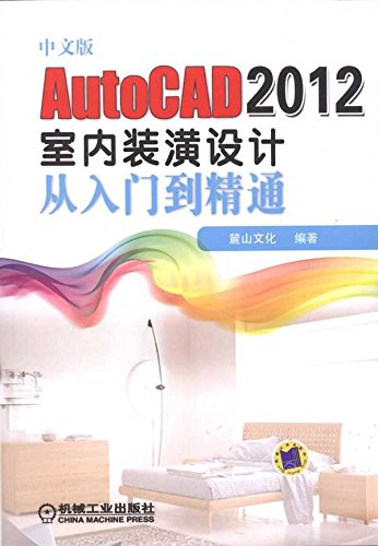 The Chinese version of AutoCAD 2012 interior design from the entry to ...