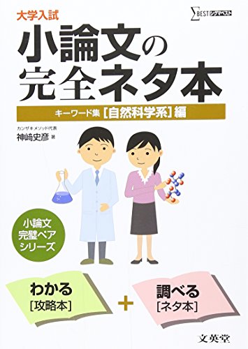 Daigaku nyuÌ„shi shoÌ„ronbun no kanzen netabon : kiÌ„ waÌ„doshuÌ ...