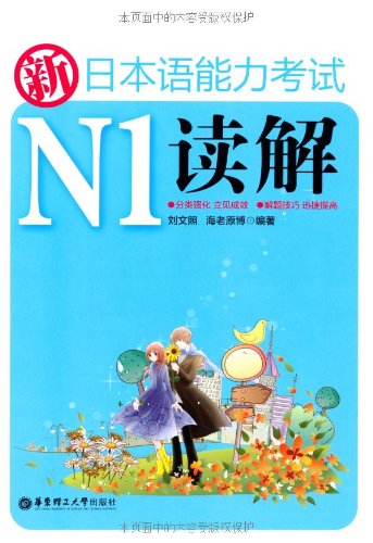 新日本语能力考试N1读解 by 刘文照，海老原博 | Goodreads