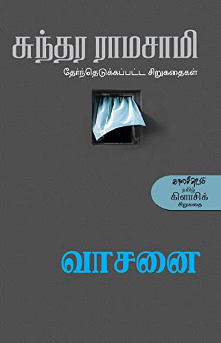 வாசனை [Vasanai] by Sundara Ramaswamy | Goodreads