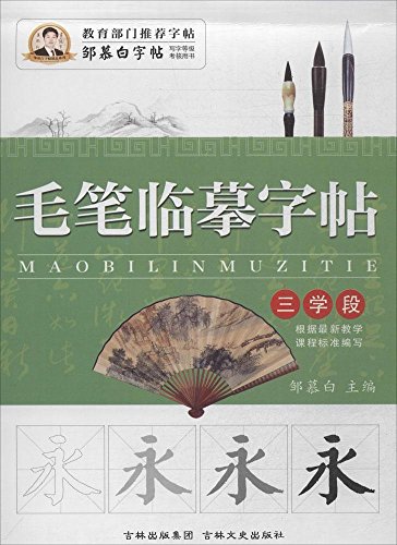 Brush copy copybook: three stage (third series) by ZOU MU BAI BIAN ...