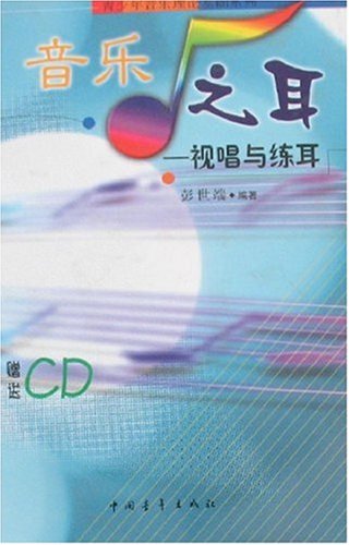 Music ear - sight-singing and ear training (with CD-ROM) by PENG SHI ...