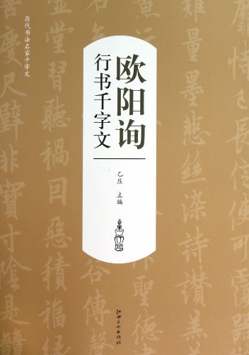 Text in Running Script by Ouyang Xun (Chinese Edition) by Yi Zhuang | Goodreads