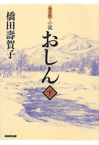 Popular edition novel under Oshin (2013) ISBN: 4140056355 [Japanese ...