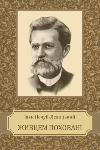 Живцем поховані by Іван Нечуй-Левицький | Goodreads