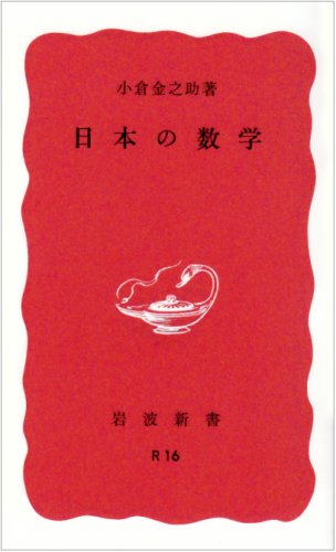 Mathematics of Japan (Iwanami Shoten red version (61)) (1989) ISBN ...