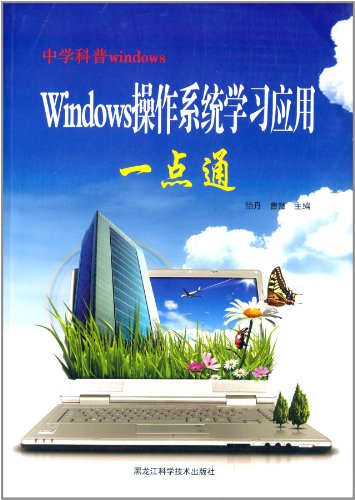中学科普windows:Windows操作系统学习应用一点通 by 怡丹 | Goodreads