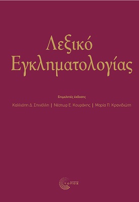 Λεξικό Εγκληματολογίας by Καλλιόπη Δ. Σπινέλλη | Goodreads
