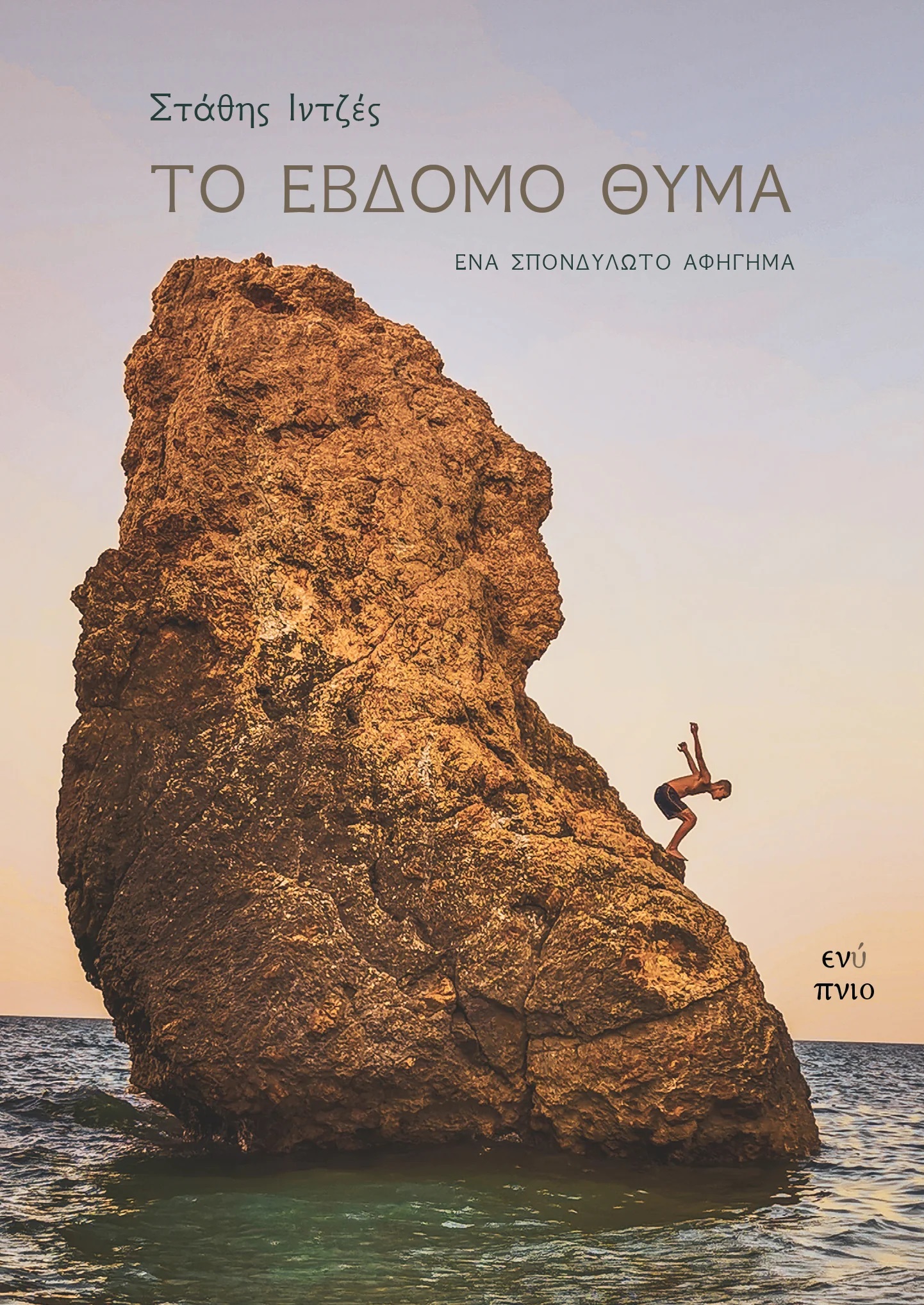 Το έβδομο θύμα by Στάθης Ιντζές | Goodreads