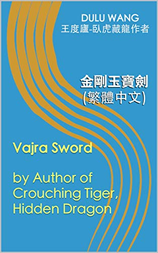 Vajra Sword: 金剛玉寶劍 (繁體中文) (Traditional Chinese Edition) by Dulu Wang | Goodreads