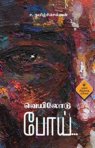 வெயிலோடு போய் (Veilodu Poi) (Short Stories) by Tamilselvan | Goodreads