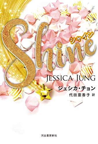 Shine(シャイン) by Jessica Jung | Goodreads