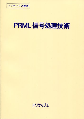 PRML signal processing technology (Triceps Sosho (4)) (1996) ISBN ...