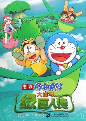 Doraemon: Nobita and the Green Giant Legend by Fujiko F. Fujio | Goodreads