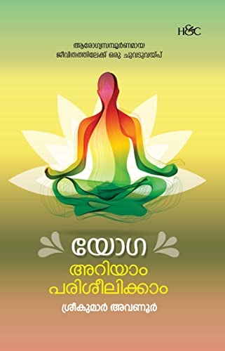 യോഗ അറിയാം പരിശീലിക്കാം | Yoga Ariyam Pariseelikkam by Sreekumar ...