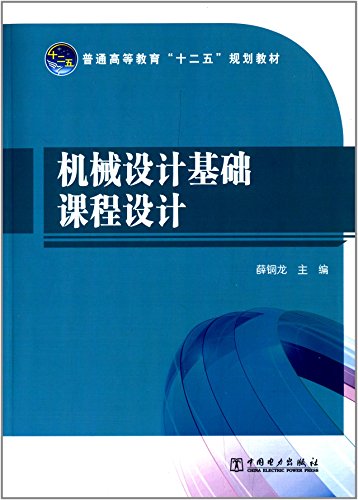 Higher education Twelfth Five-Year Plan textbook Mechanical Design Foundation Course Design by ...