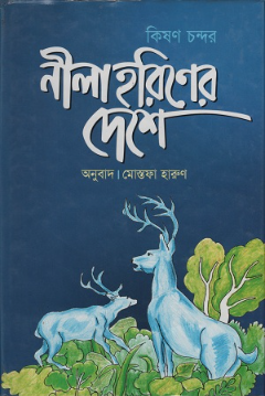 নীলা হরিণের দেশে by Krishan Chander | Goodreads