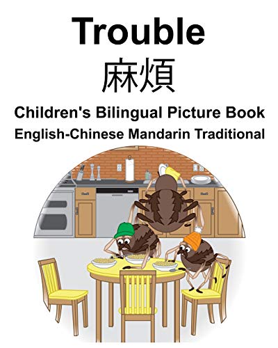 English-Chinese Mandarin Traditional Trouble Children's Bilingual ...