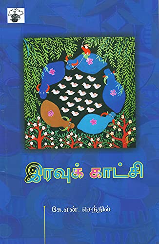 இரவுக் காட்சி (Iravu Kaatchi) (Short Stories) by K N Senthil | Goodreads