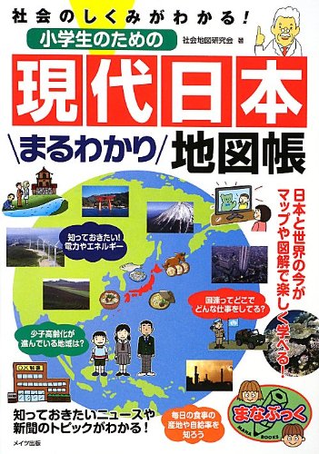 Shogakusei no tame no gendai nihon maruwakari chizucho : Shakai no ...