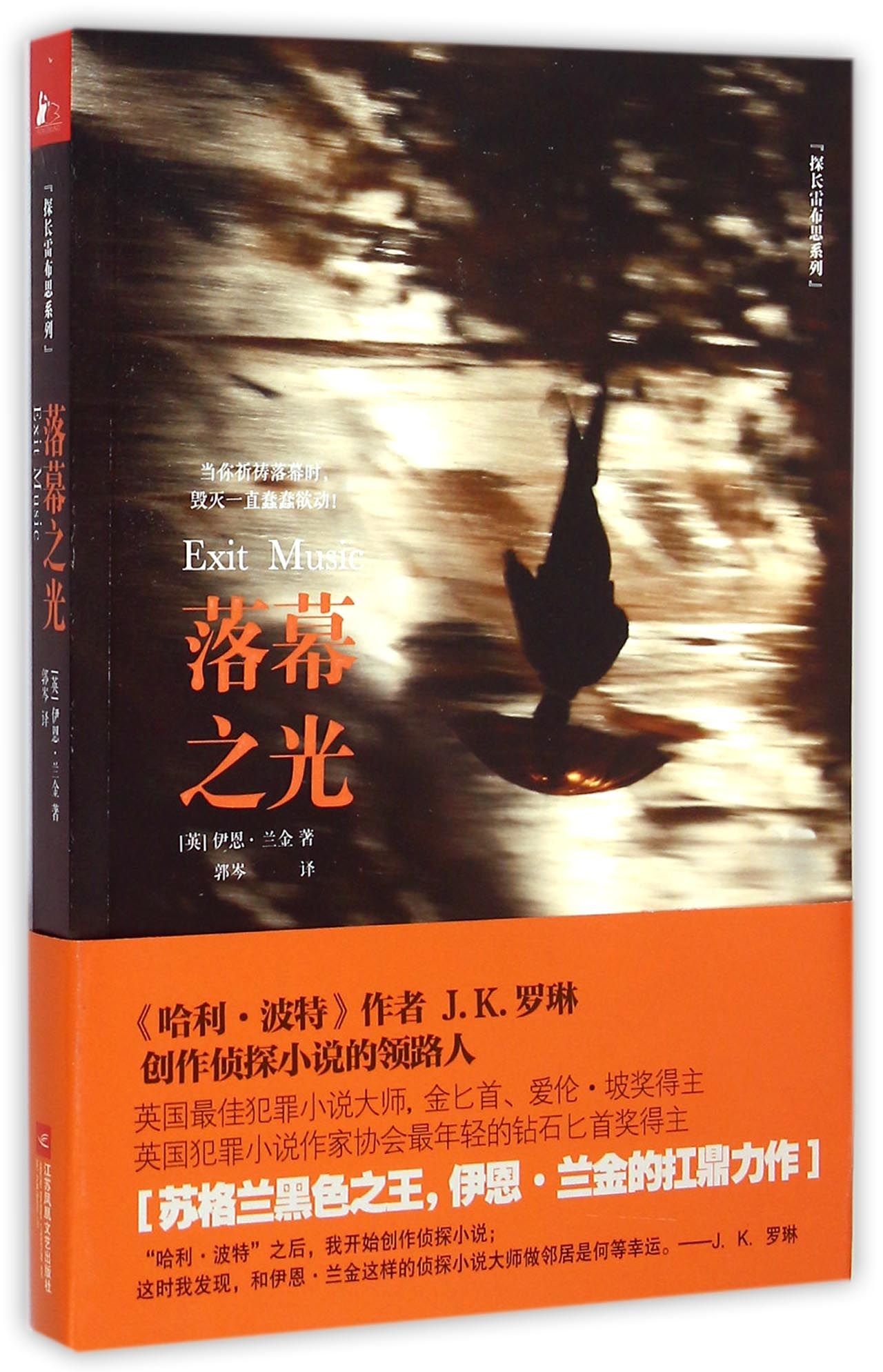 Exit Music (Chinese Edition) by Ian Rankin | Goodreads