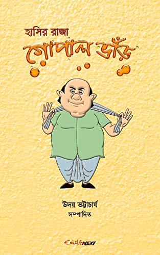 Hasir Raja Gopal Bhar (হাসির রাজা গোপাল ভাঁড়): Bengali Humorous Story ...